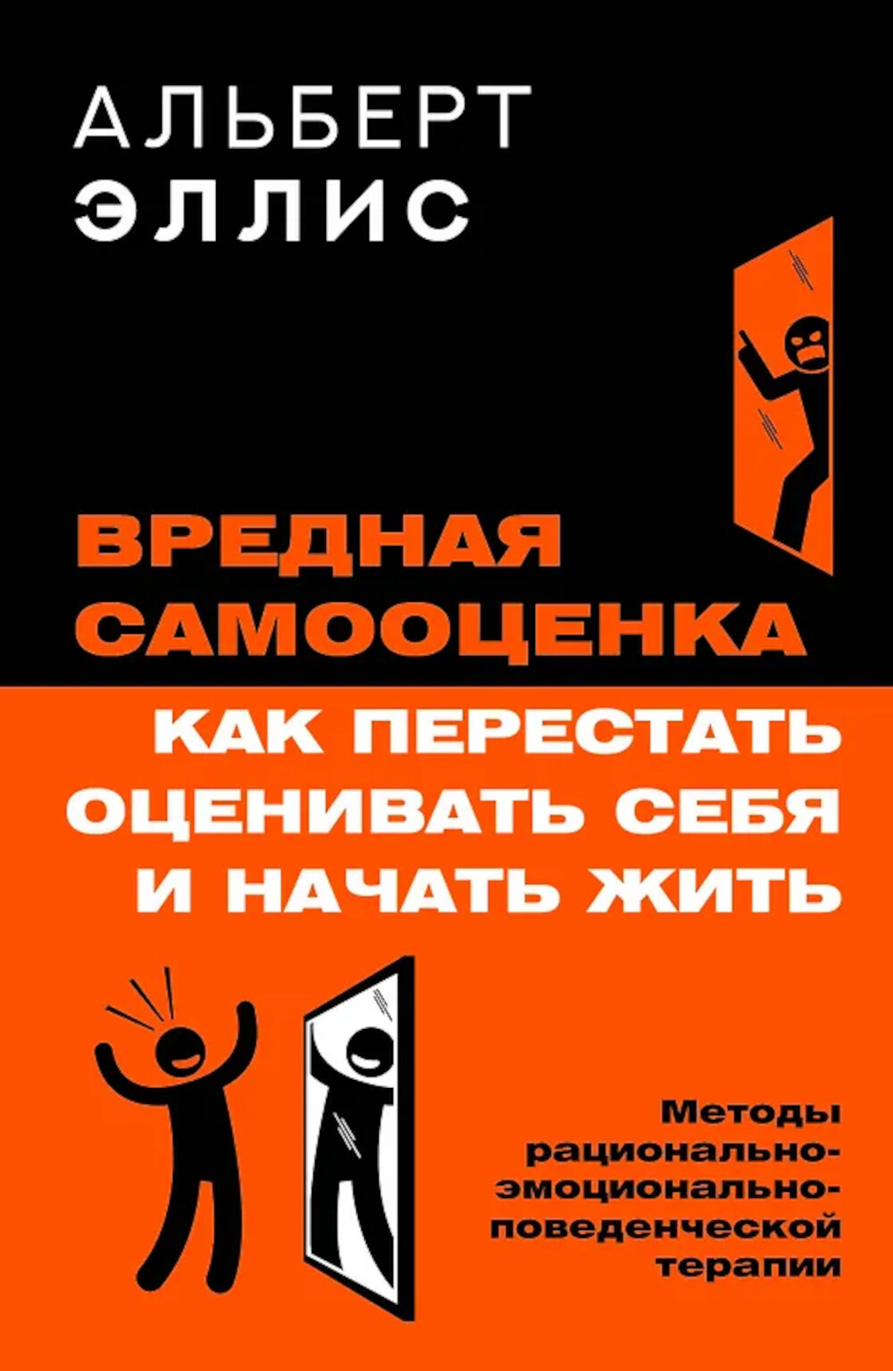 Вредная самооценка. Как перестать оценивать себя и начать жить. Методы рационально-эмоционально-поведенческой терапии. 2-е изд. Эллис А.
