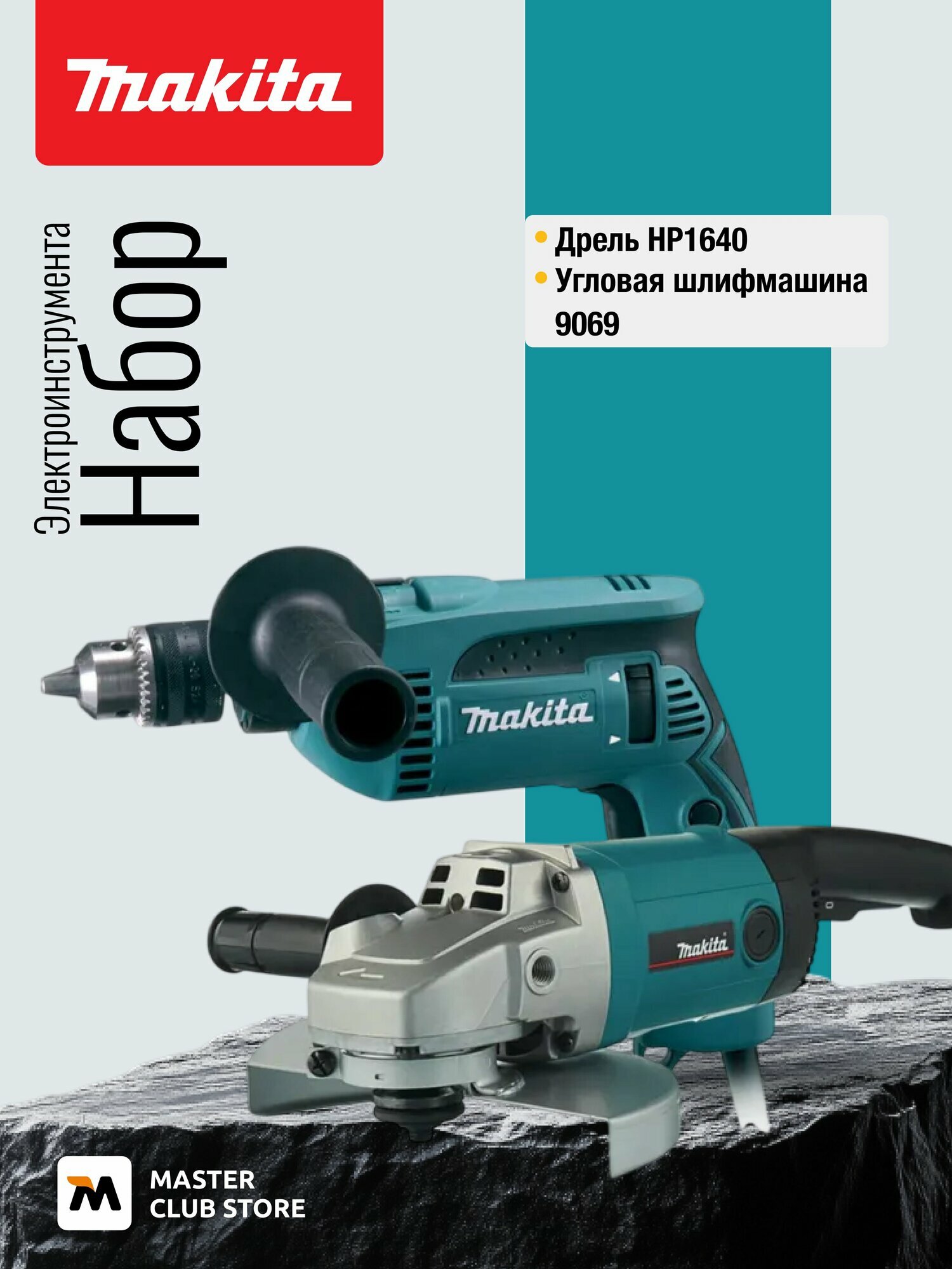 Набор электроинструмента Makita: дрель HP1640 + угловая шлифмашина 9069 (ACSET-12)