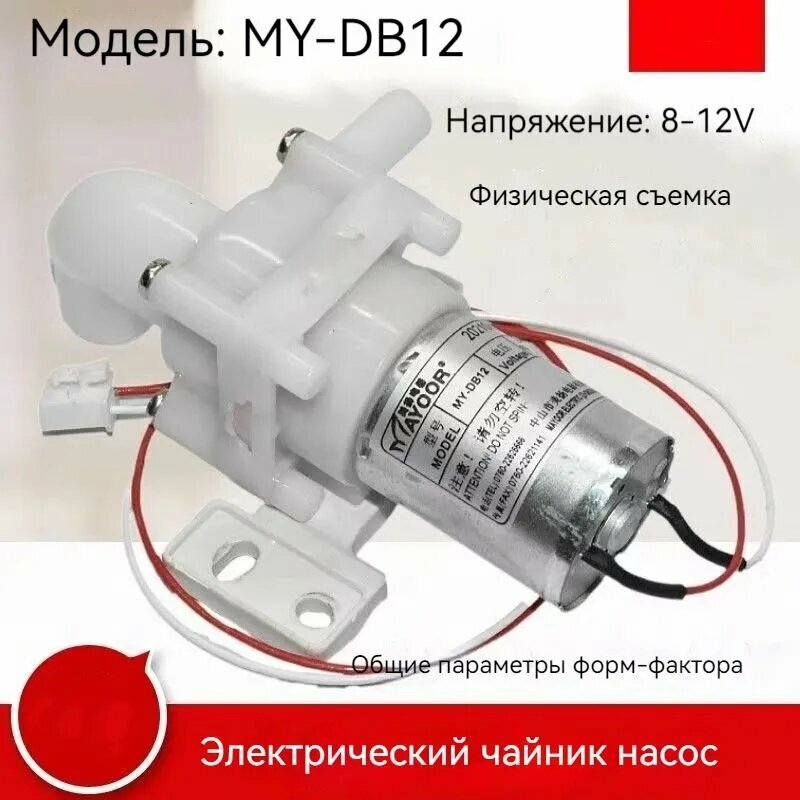 Замена Двигателя Водяного Насоса MY-DB12 /DC8-12V Двигатель Всасывания Воды для Ремонта электрического Термоса Midea