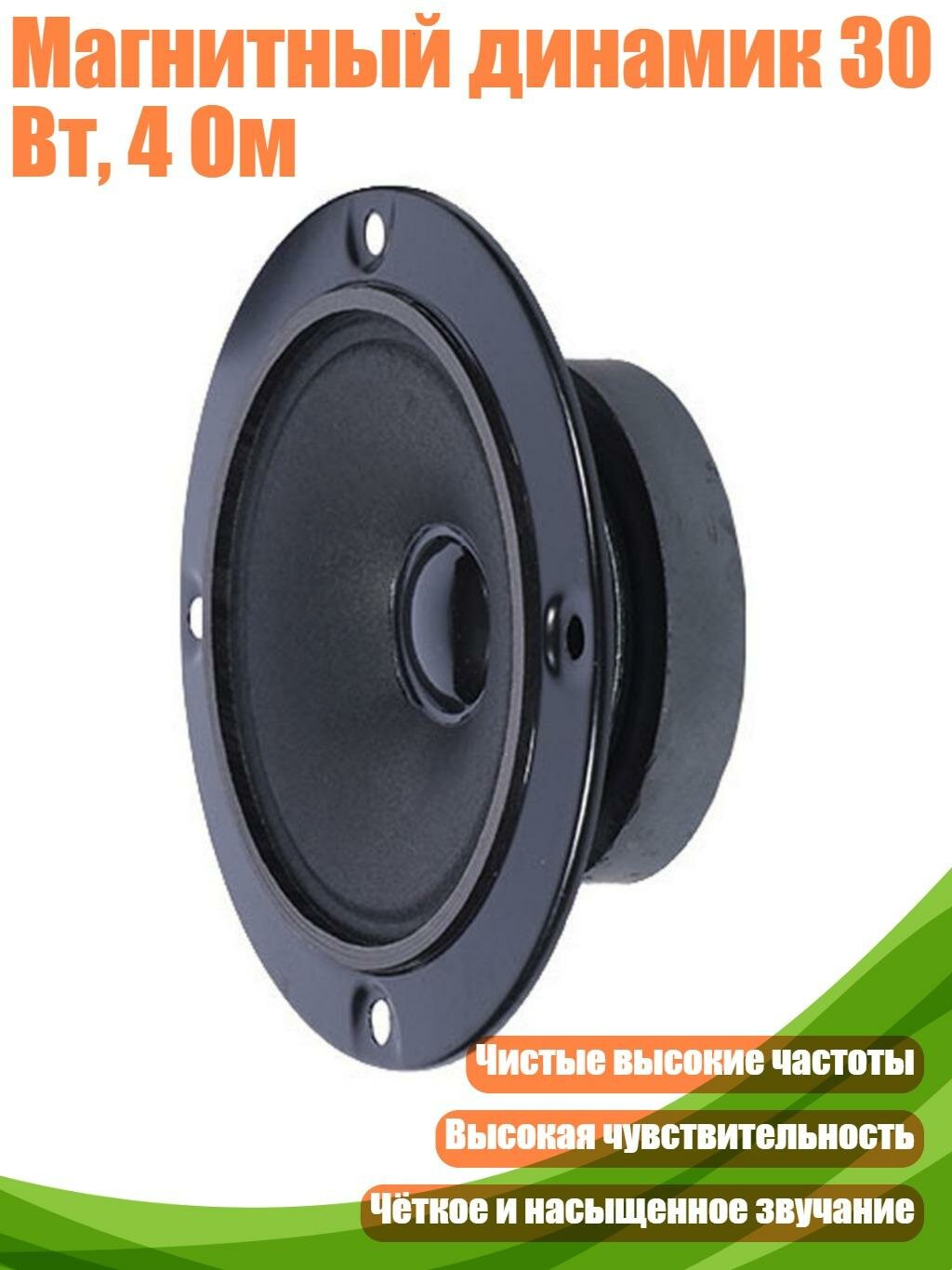 Магнитный динамик 30 Вт, 4 Ом, Одиночный магнит