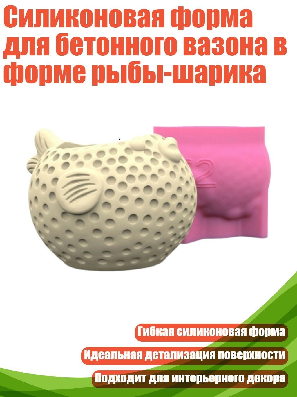 Силиконовая форма для бетонного вазона в форме рыбы-шарика