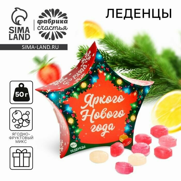 Новый год! Леденцы Яркого Нового года , 50 г