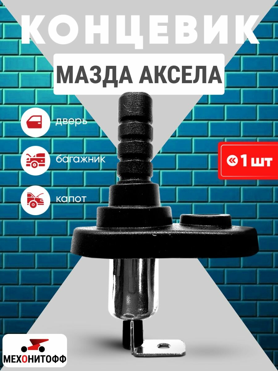 Концевик Мазда Аксела для сигнализации, двери, капота, багажника, 1 шт / Mazda Axela, Мехонитофф