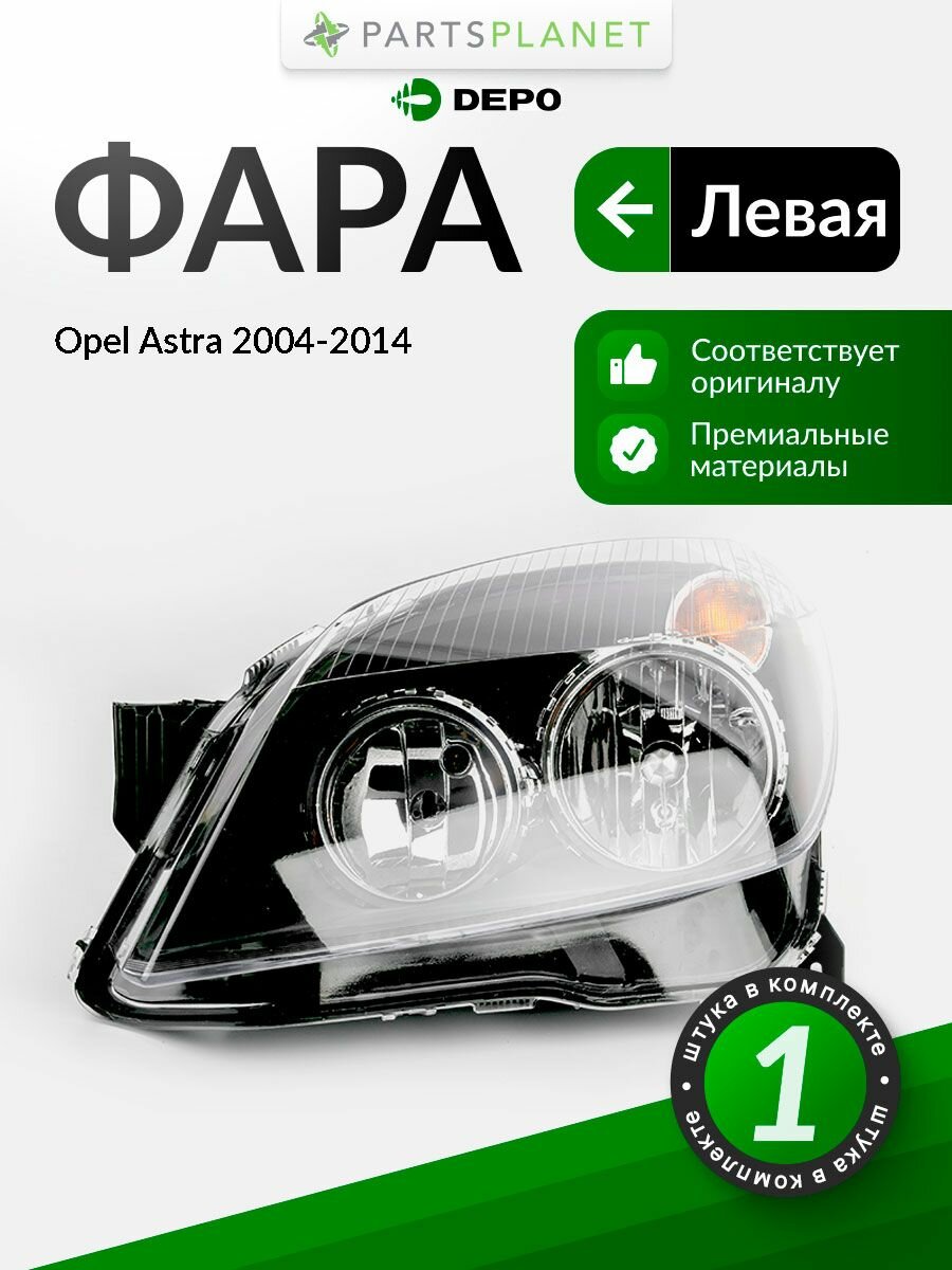 Фара левая для Опель Астра 2004-2014, oem 1216561 арт 4421140LLDEM
