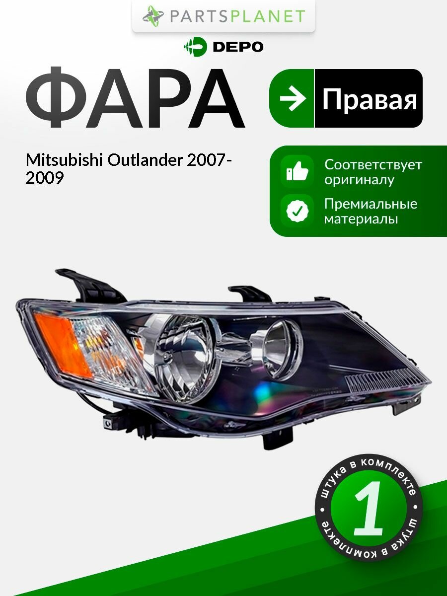 Фара правая для Митсубиси Аутлендер 2007-2009, oem 8301A159 арт 2141188RMLDEM2