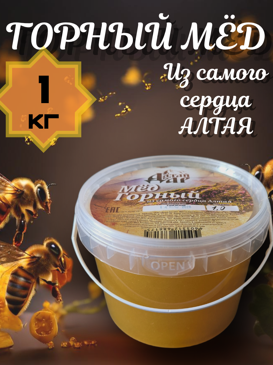 "Мёд Горный", натуральный, без добавок, 1 кг. Мёд напрямую с Алтая.