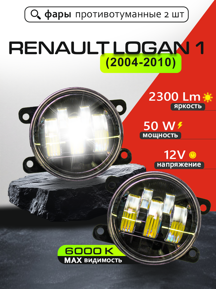 Светодиодные противотуманные фары 50W (2 шт.) на Рено Логан 1 / Renault Logan 1 (2004-2014)