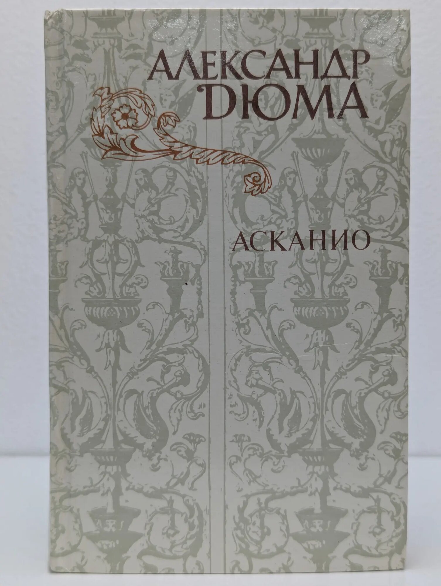 Асканио Дюма Александр 1982