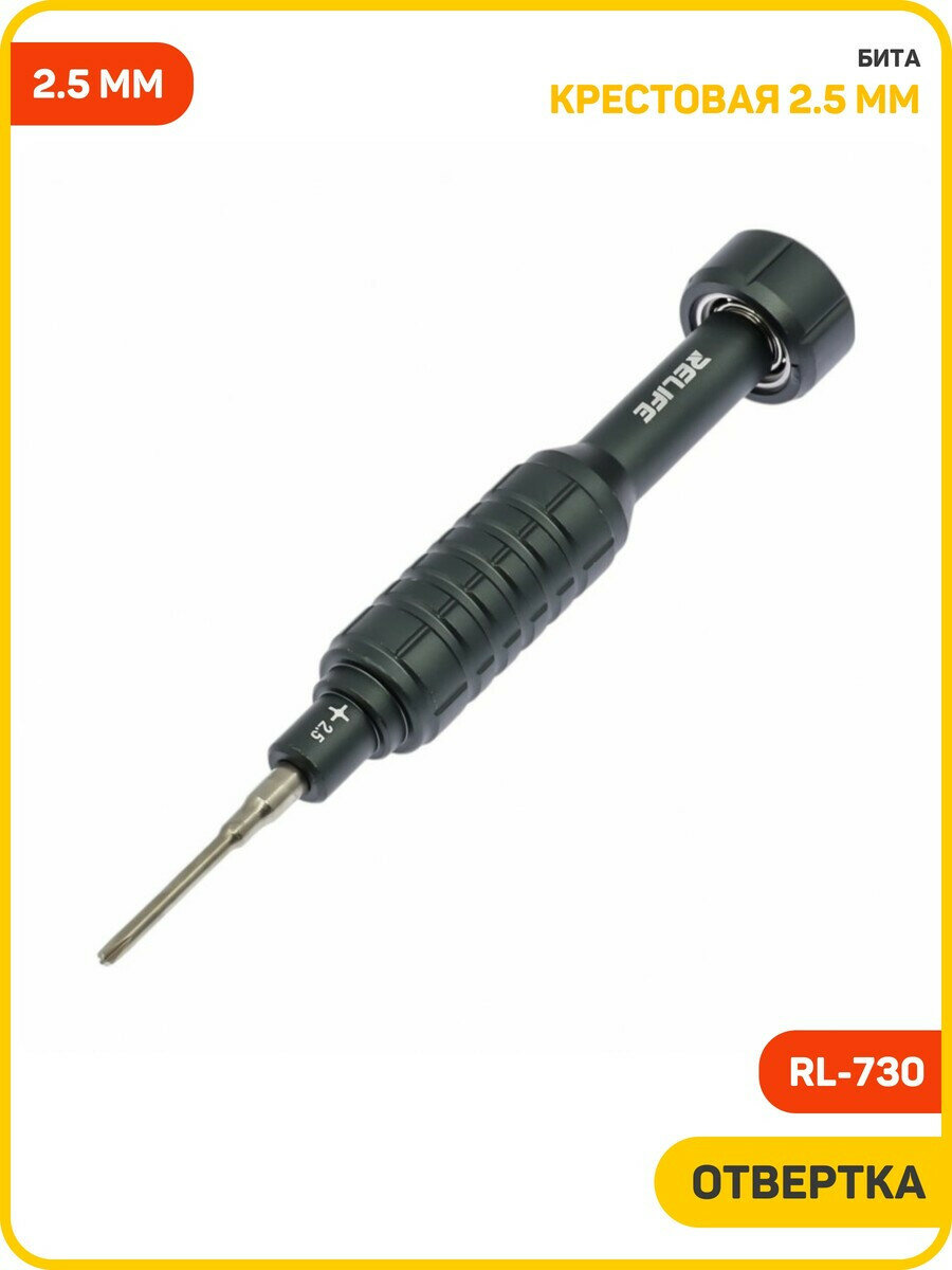 Отвертка RELIFE RL-730 магнитная (крестовая 2.5 мм со штырьком)