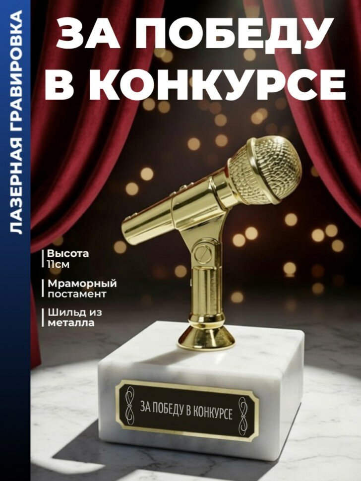 Статуэтка Микрофон "За победу в конкурсе "
