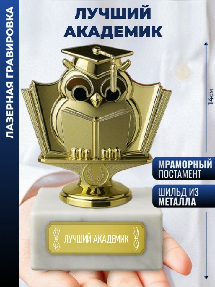 Статуэтка Учёная сова "Лучший академик "