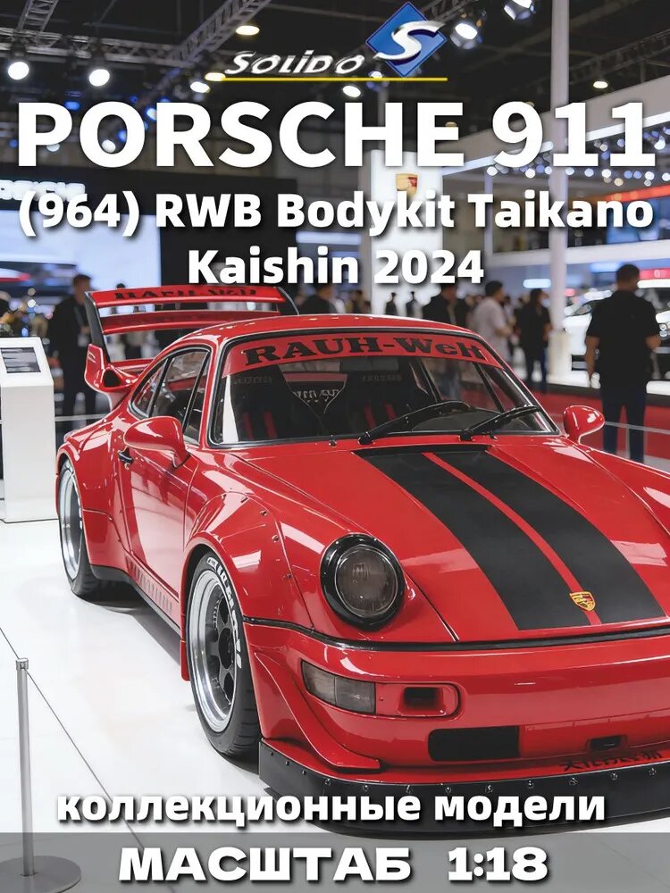 SOLIDO Коллекционная модель Porsche 911 (964) RWB Taikano Kaishin 2024 1:18 лимитированная серия с широким обвесом в металле
