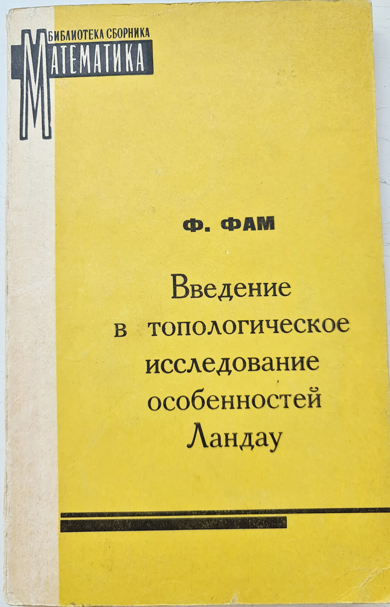 Введение в топологическое исследование особенностей Ландау