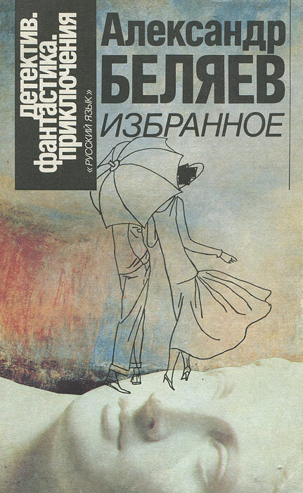 Александр Беляев. Избранное