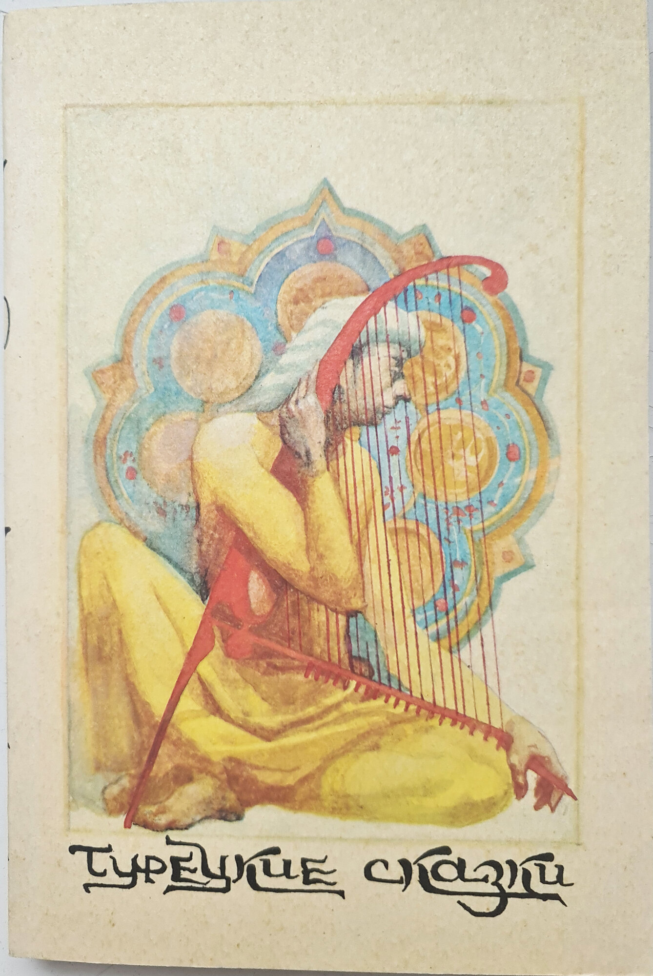 Турецкие сказки (1992 г.)