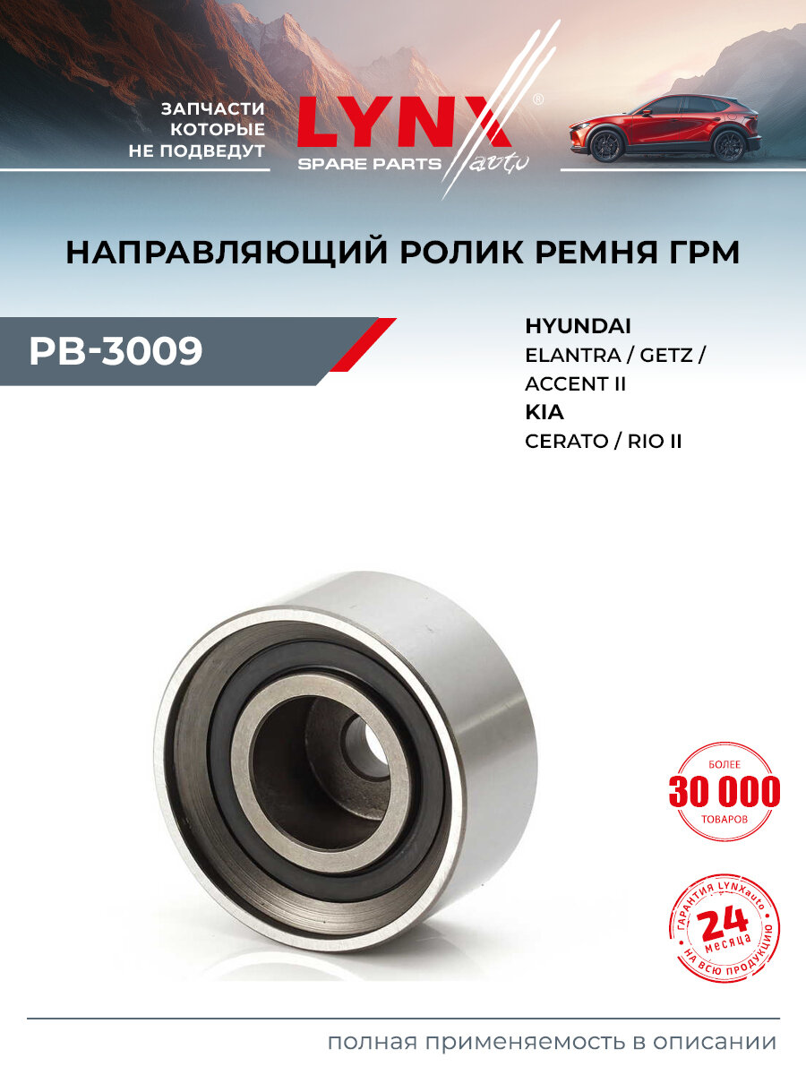 Ролик обводной ремня ГРМ для HYUNDAI ACCENT, GETZ, MATRIX / KIA RIO, CERATO / LYNXauto PB-3009