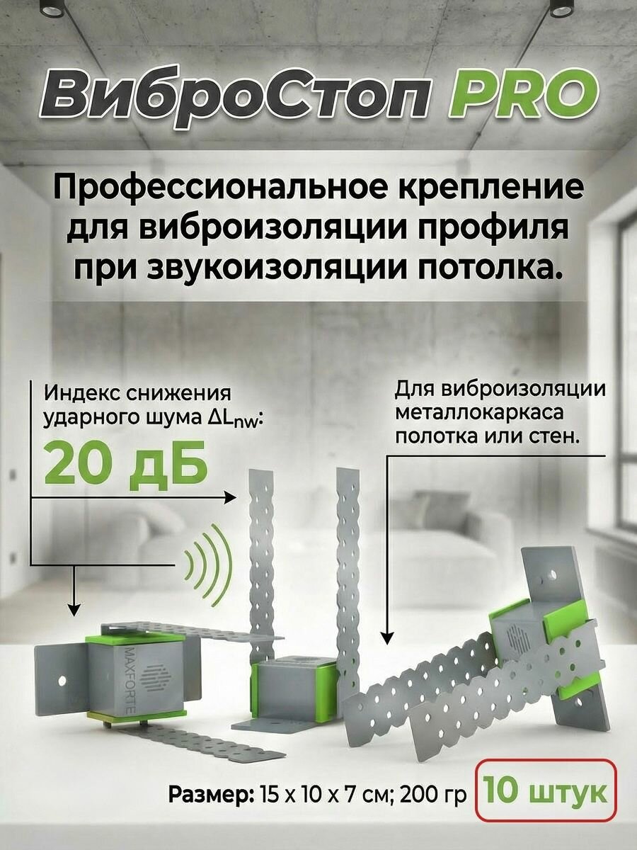 Виброподвес для звукоизоляции стен или потолка ВиброСтоп PRO МаксФорте 10 шт