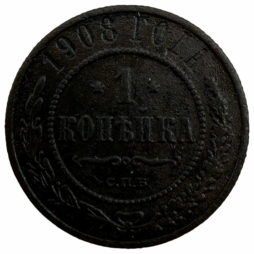 Российская империя 1 копейка 1908 г. (СПБ) (Лот №6)