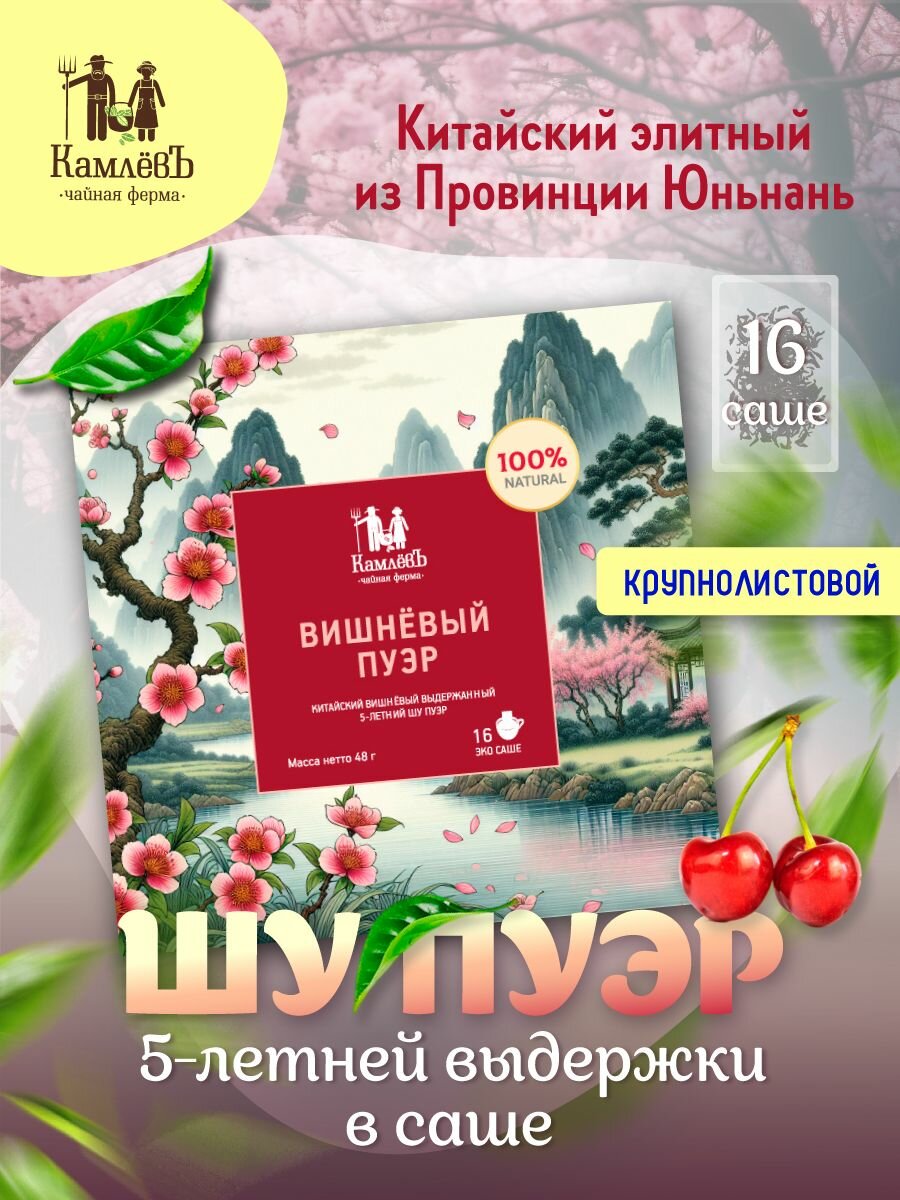 Чай черный китайский Шу Пуэр "Вишневый" в фильтр - пакетиках, 16 шт, Чайная ферма Камлёв