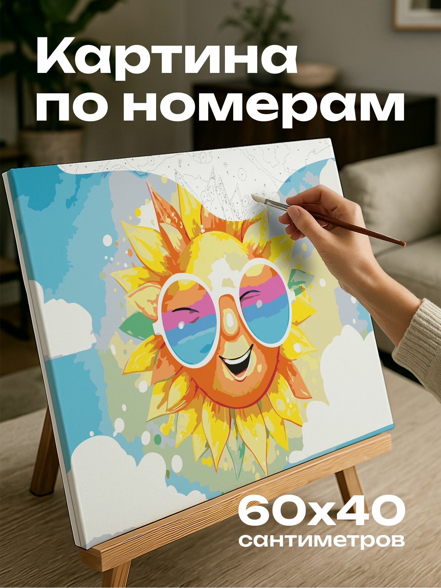 Картина по номерам 60x40 см, солнце, акварельная иллюстрация, радость, солнцезащитные очки, улыбка, солнечные лучи