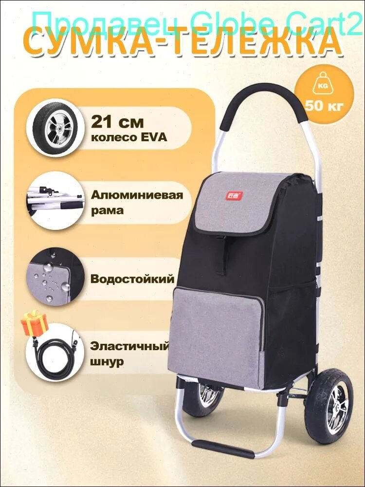 Сумка тележка складная для покупок Globe Cart 2 с двумя колесами, 50 кг нагрузки, цвет черный/серый — фото 1