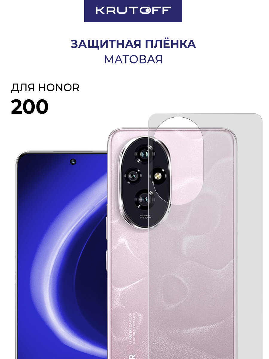Пленка защитная гидрогелевая Krutoff для Honor 200 задняя сторона (матовая)