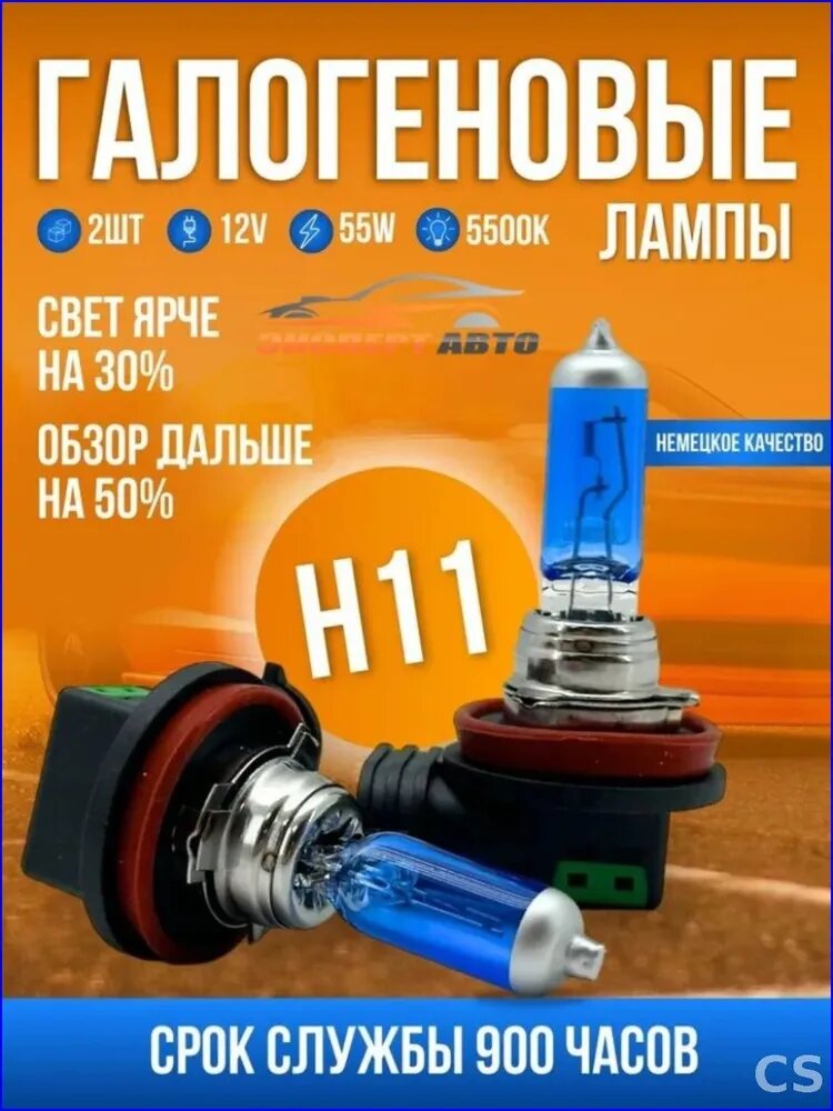 Лампа автомобильная H11, 2 шт. LSD-002-H11 галогенные для ближнего/дальнего света 12V 55W