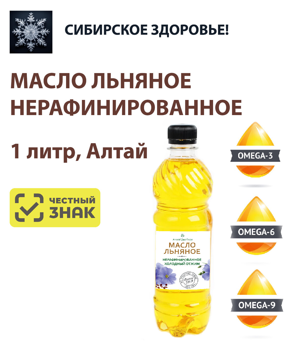 Льняное масло холодного отжима, Омега 3,6,9 (Алтай, 1 литр)