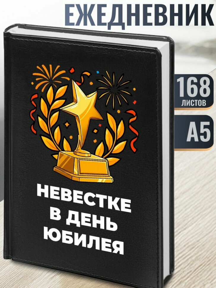 Ежедневник "Невестке в день юбилея"