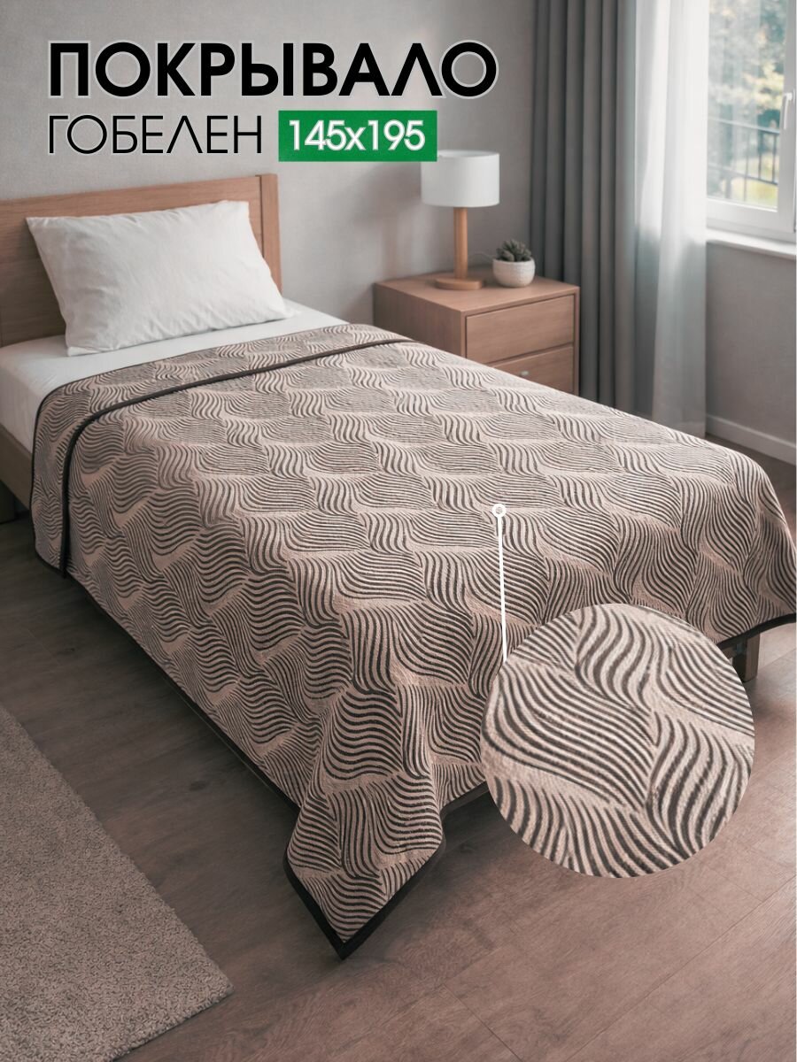 Покрывало МатрасОптТорг Спираль 145 x 195 см