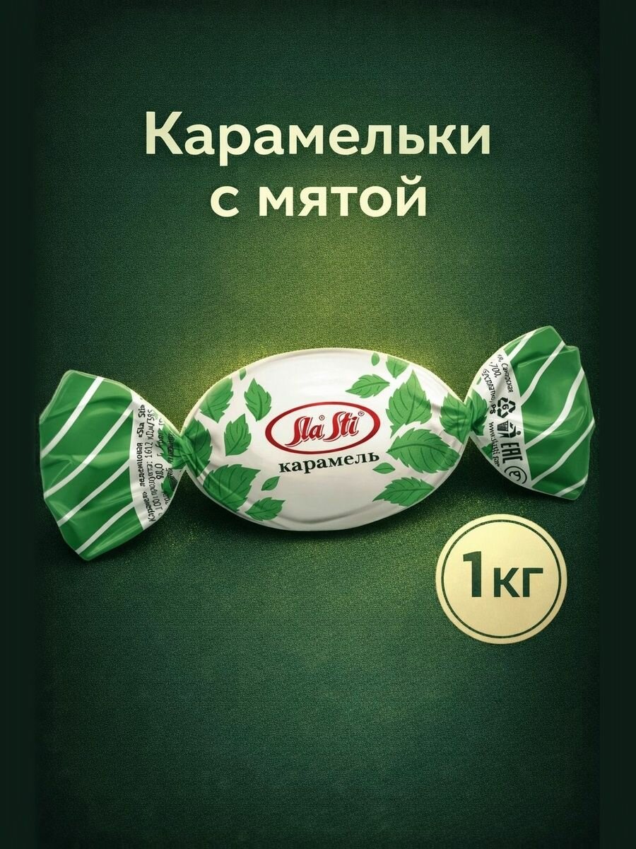 Конфеты леденцы Карамельные со вкусом Мяты, 1 кг