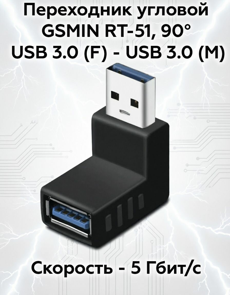 Адаптер переходник GSMIN RT-51 (угловой 90) USB3.0 F - USB3.0 M Черный