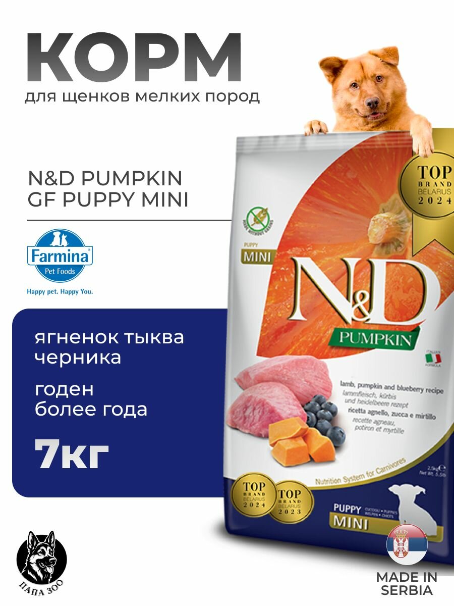 Farmina N&D Pumpkin GF Puppy Mini (Тыква, ягненок, черника), 7 кг