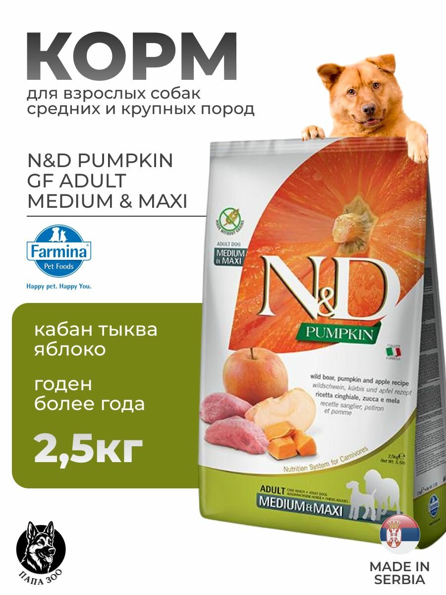 Farmina N&D Pumpkin GF Adult Medium & Maxi (Тыква, кабан, яблоко), 2,5 кг