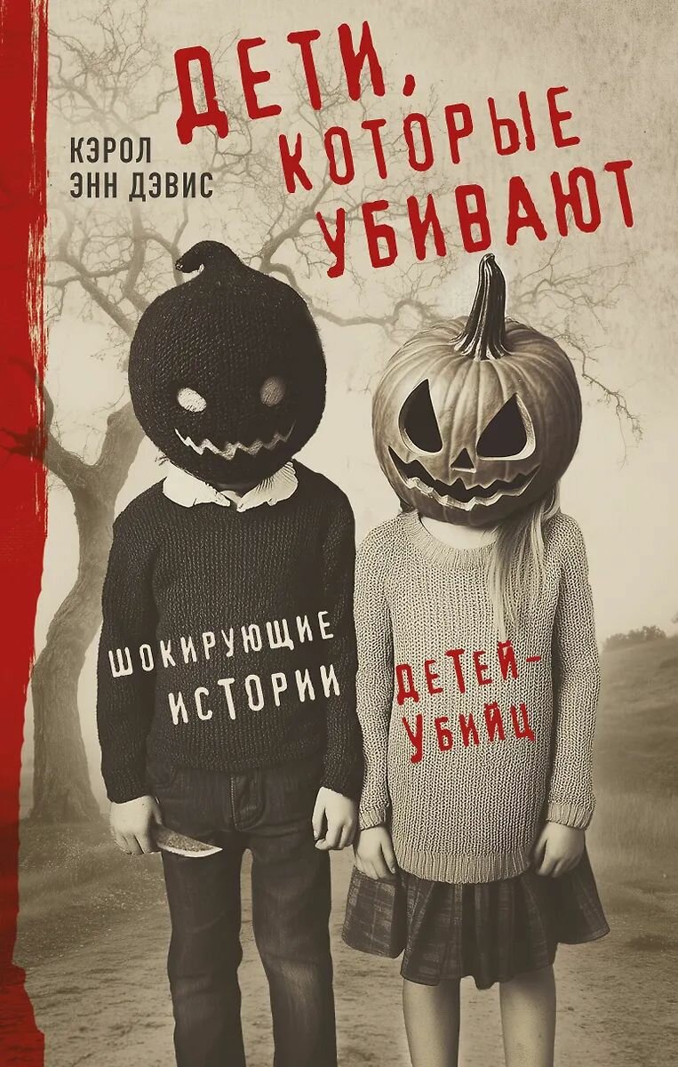 Роман Яуза "Дети, которые убивают. Шокирующие истории детей-убийц", Дэвис К, 2025 г.