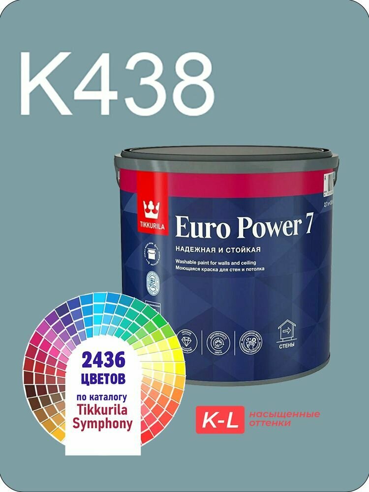 Краска для стен и потолков Tikkurila Euro Power 7 2,7л.2,7л. насыщенные оттенки K438
