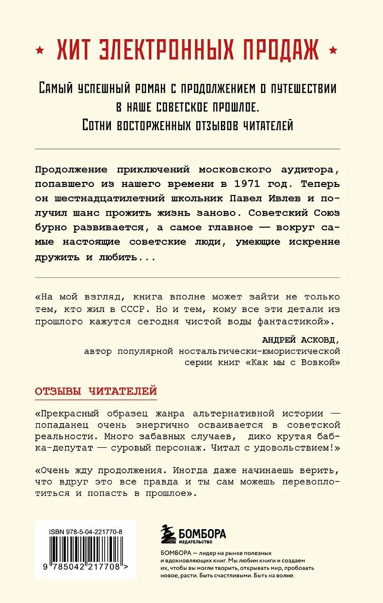 Роман Бомбора "Ревизор. Возвращение в СССР. Часть 2", Винтеркей Серж, Шумилин Артем, 2025 г.
