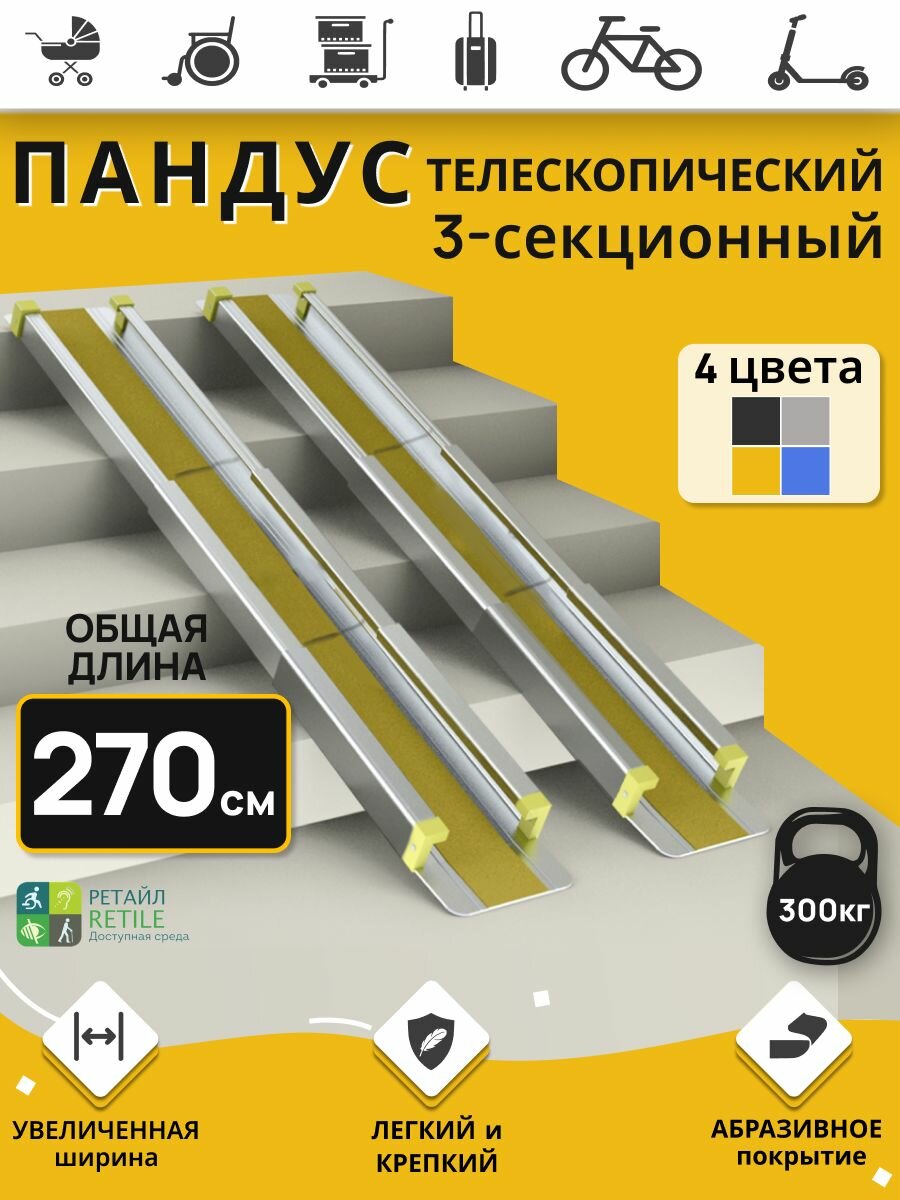 Пандус 270 см телескопический 3-секционный Антислип, жёлтый (рабочая длина 260 см + 2 опор. площадки по 5 см)