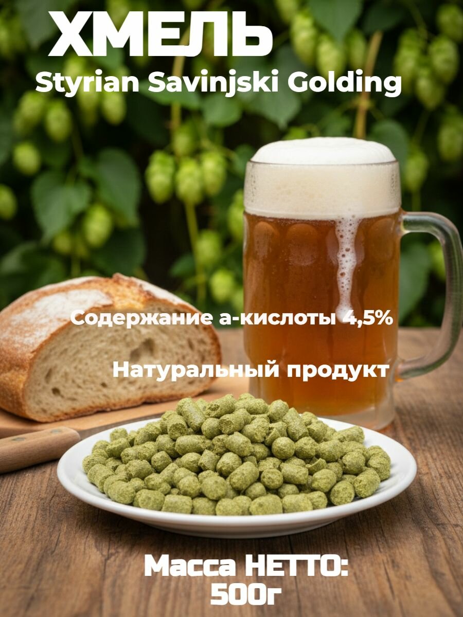 Хмель гранулированный Styrian Savinjski Golding 500г