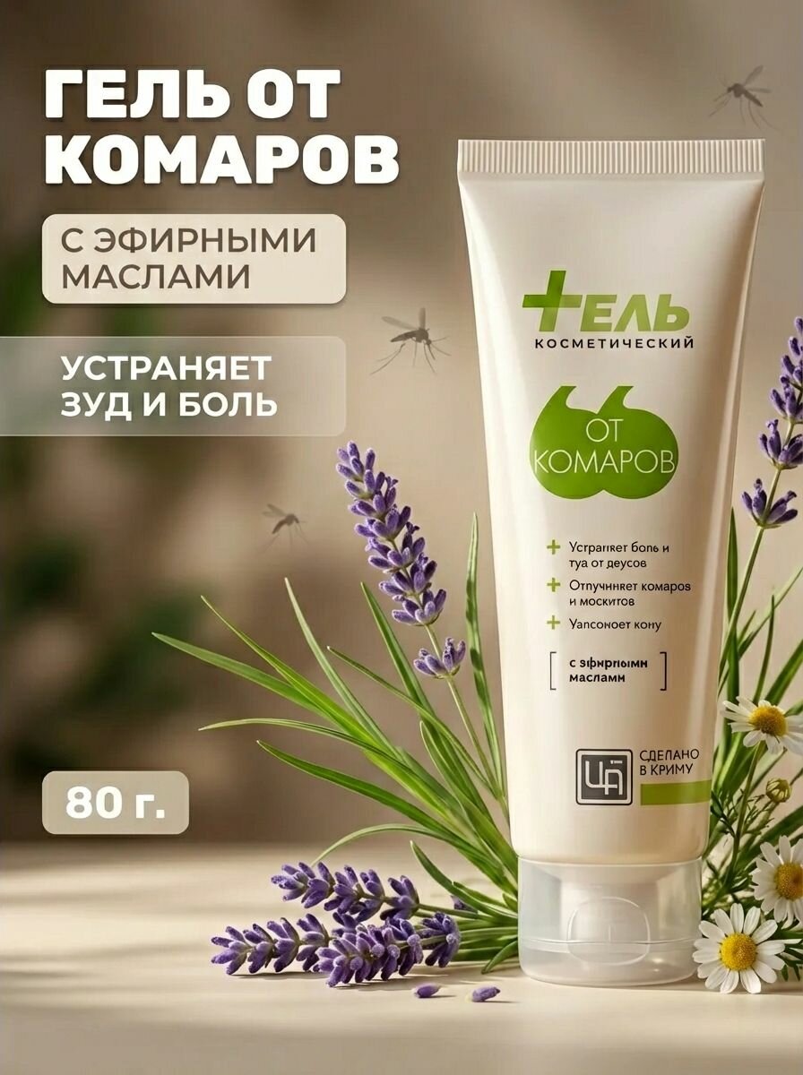 Гель от комаров - устранение зуда и боли от укуса насекомых с эфирными маслами гвоздики, герани и лаванды, 80 г