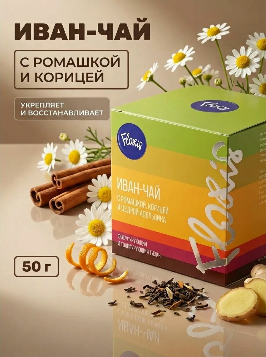 Чайный напиток Иван-чай с ромашкой, корицей, цедрой апельсина и имбирём в удобных саше, ферментированный, 50 г