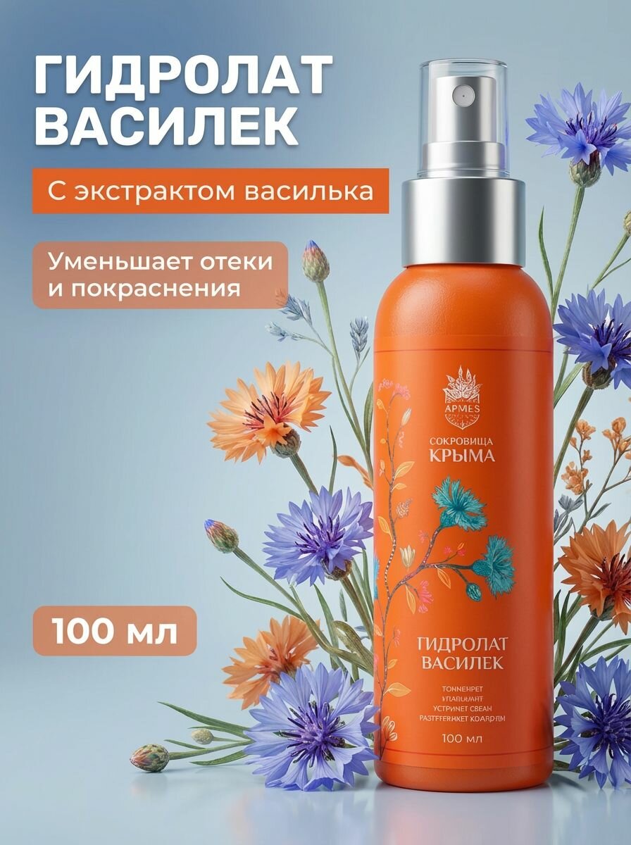 Гидролат Василек для сухой и чувствительной кожи лица и кожи вокруг глаз увлажняющий тонизирующий уход 100 мл