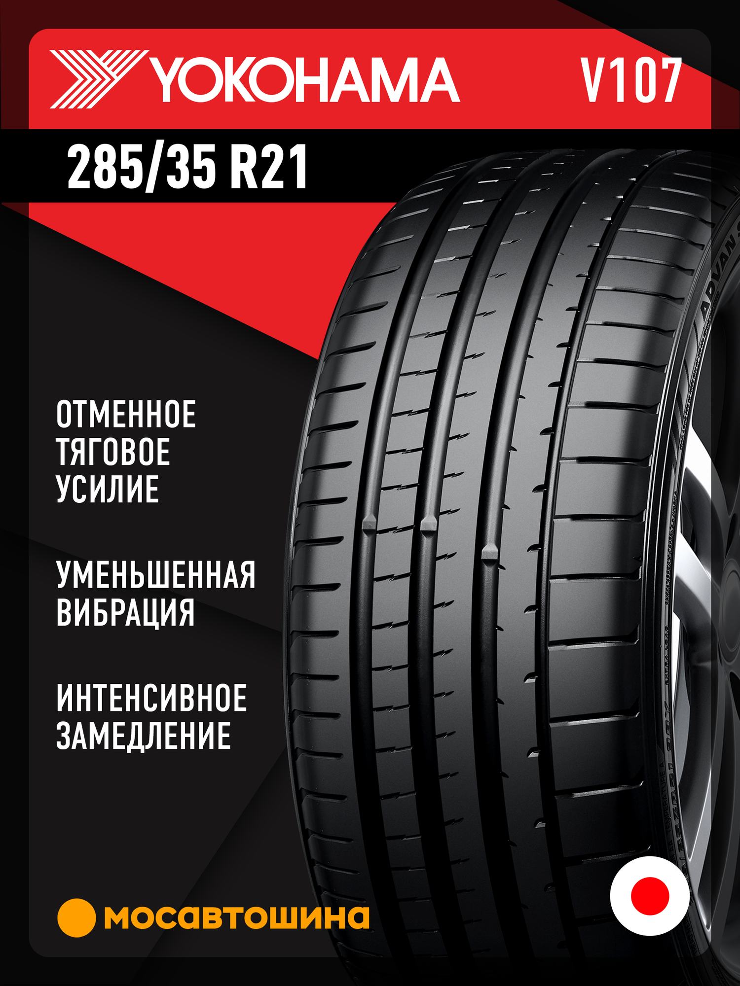Летние автомобильные шины Yokohama Advan Sport V107 285/35 R21 105Y