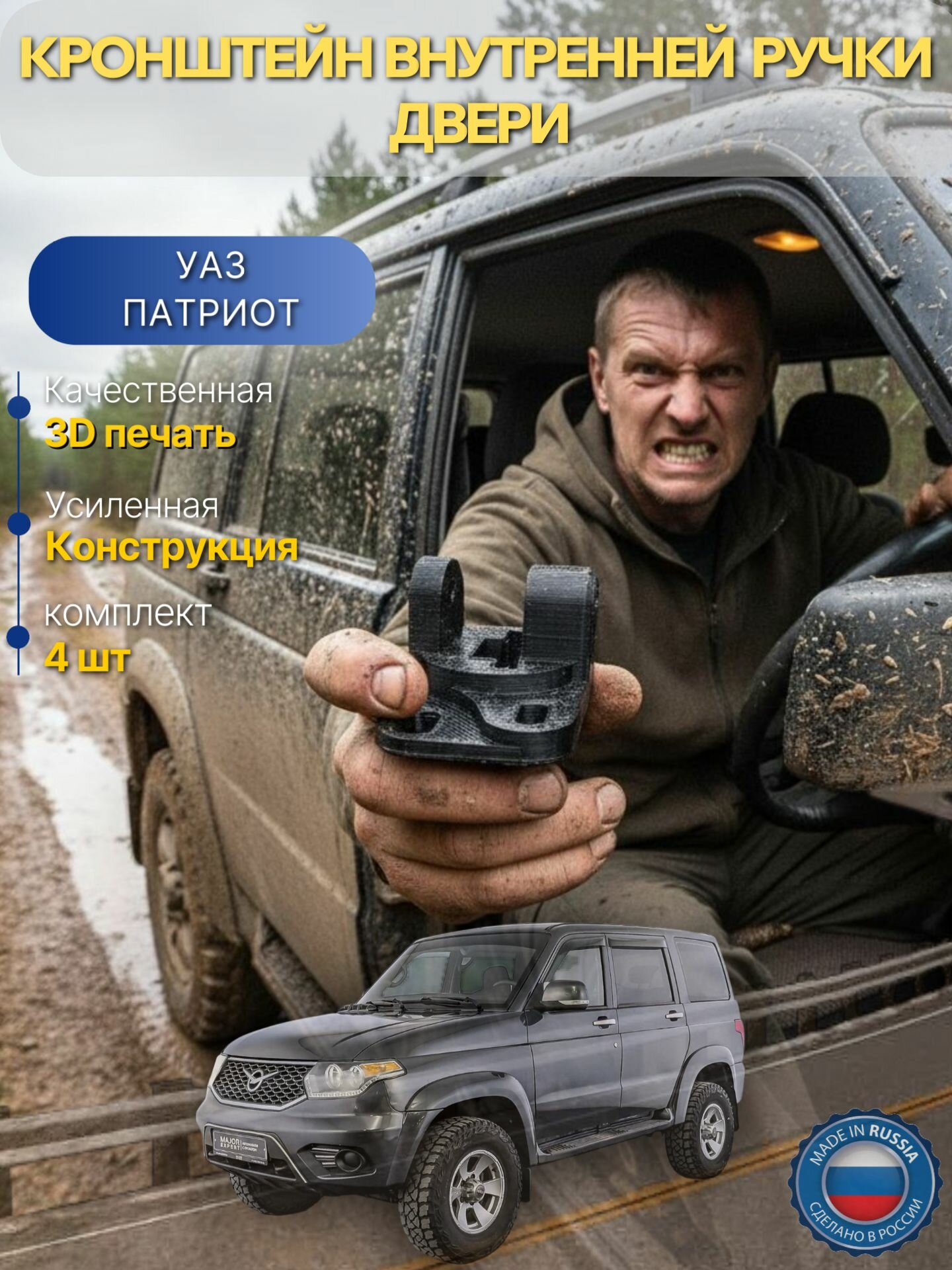 Кронштейн внутренней ручки двери УАЗ Патриот усиленный