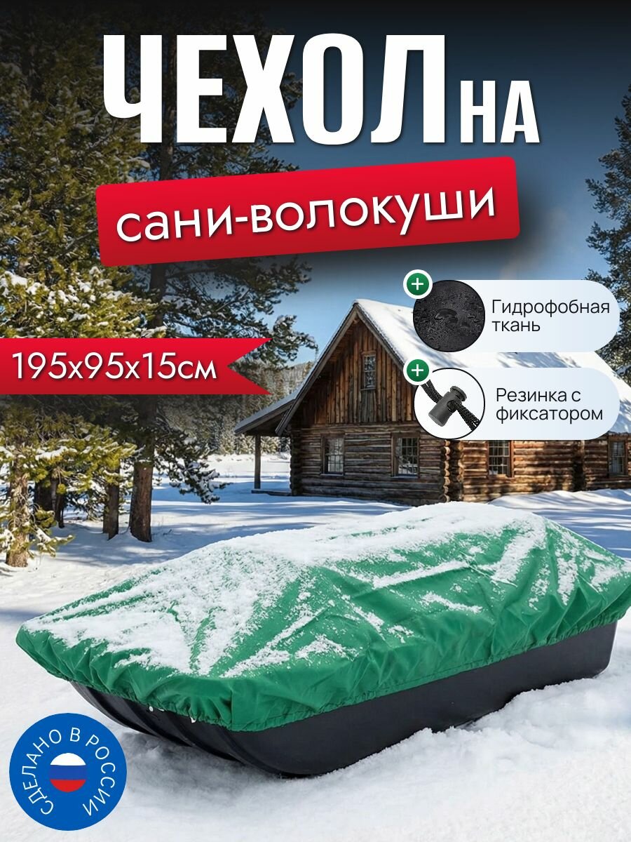 Чехол на сани волокуши, 195х95х15см, зеленый