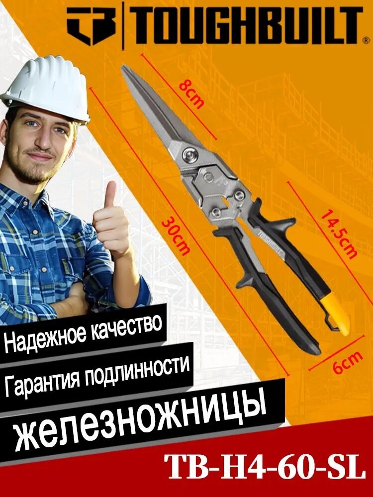 TOUGHBUILT Прямые удлиненные ножницы по металлу TB-H4-60-SL, Для длинного прямого реза, эргономичная рукоятка на два хвата, одноручный замок