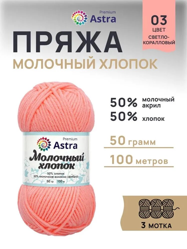 Пряжа для вязания Молочный хлопок, 50 г 100 м, 3 шт, , 03 светло-коралловый