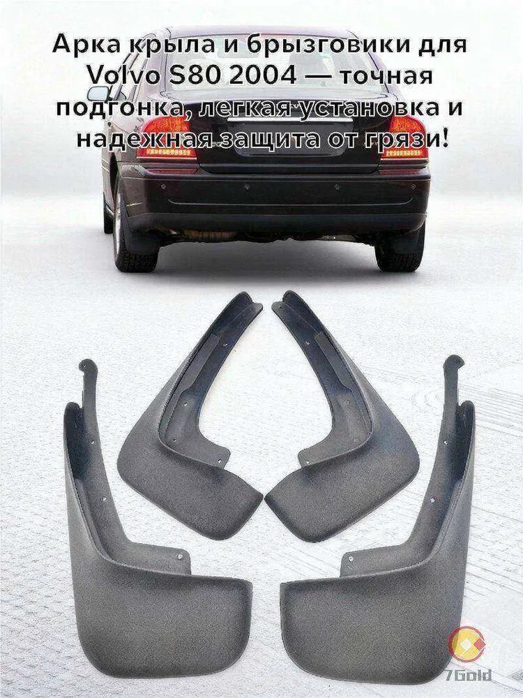 Арка крыла автомобильная для Volvo S80 1998-2006, комплект, ПВХ, черные