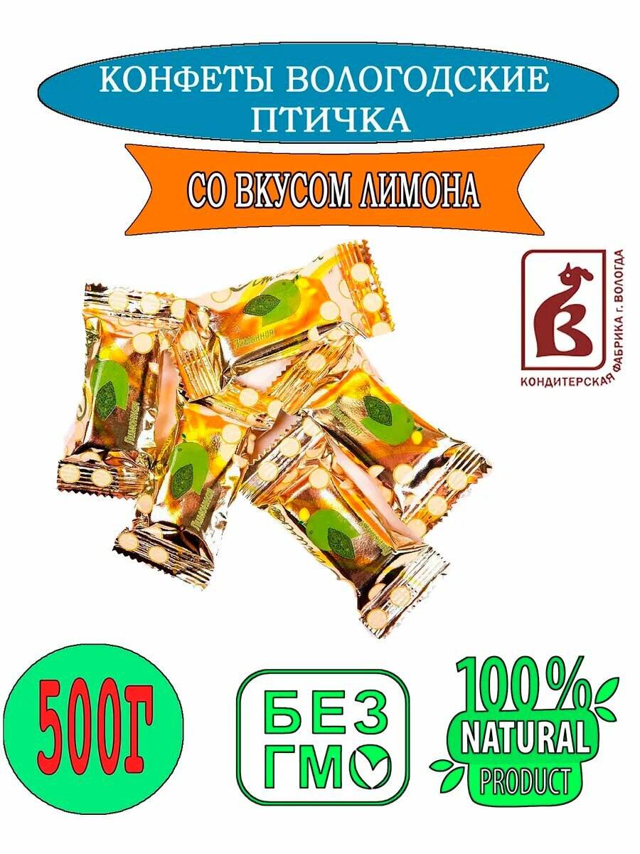 Конфеты Вологодская птичка со вкусом лимона (вес) 500 гр.