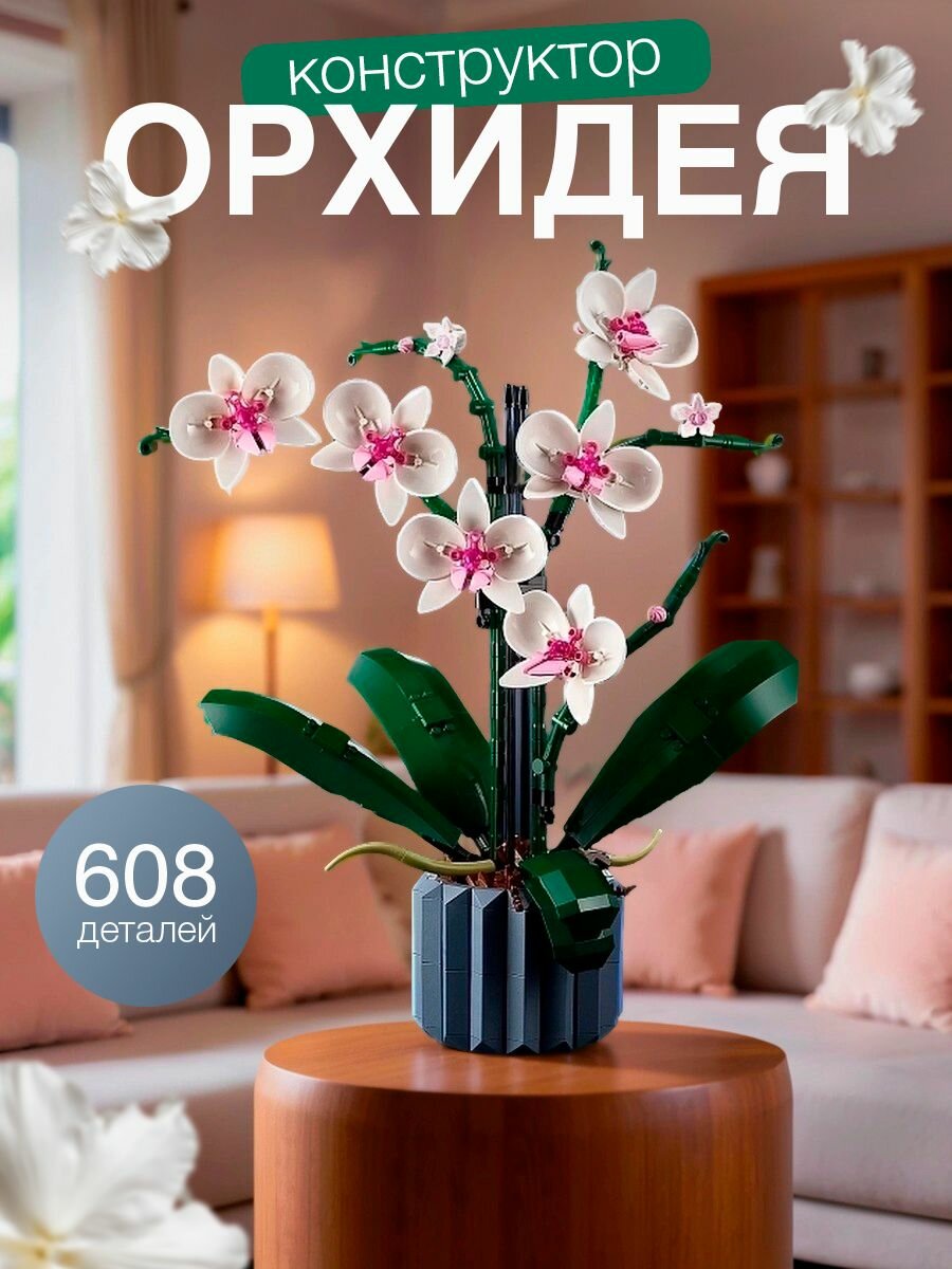 Конструктор Орхидея 6208, 608 деталей